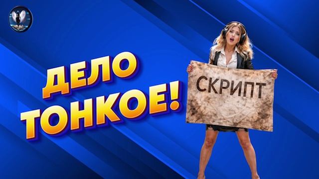 Скрипт - дело тонкое!Телефонные аферисты