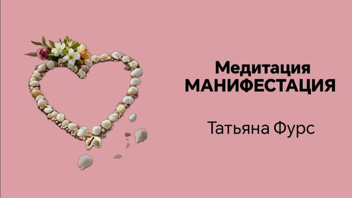 Медитация манифестация, поможет материализовать желаемое в в жизни, тетахилинг Татьяна Фурс
