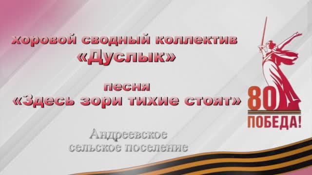 «Здесь зори тихие стоят» - хоровой сводный коллектив «Дуслык» Андреевское сельское поселение