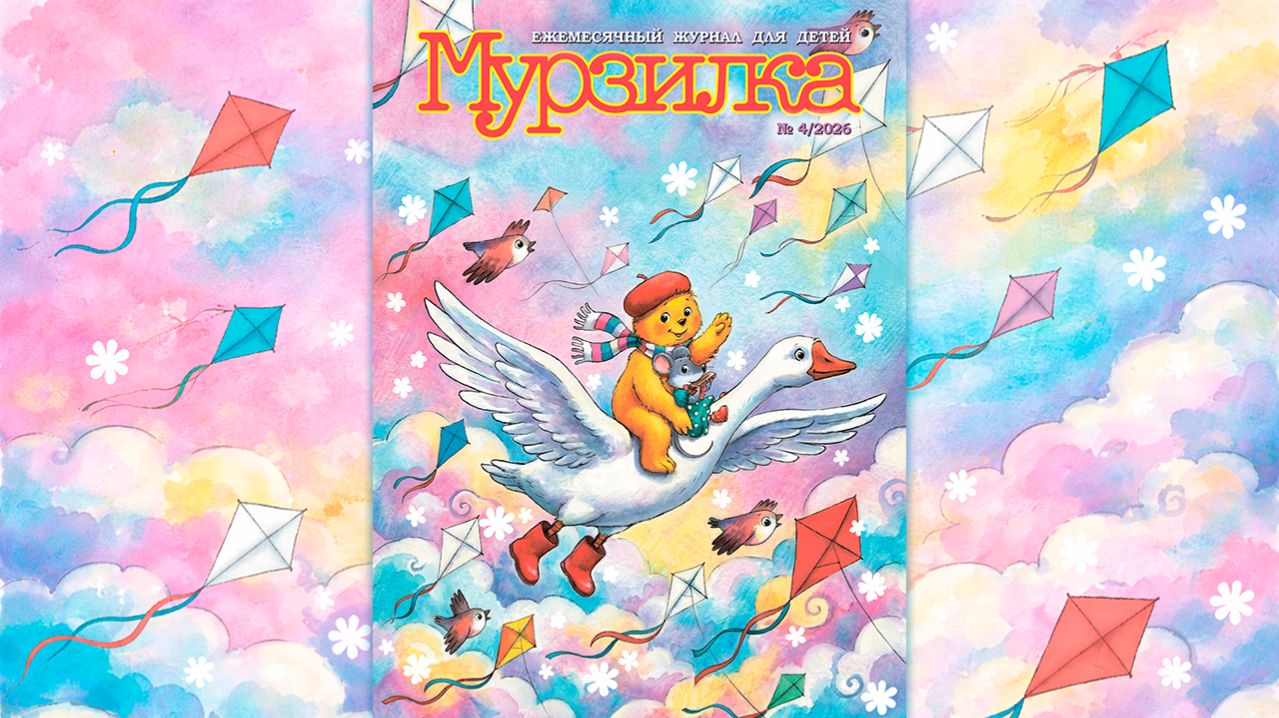 Апрельский номер журнала «Мурзилка» 2026 года