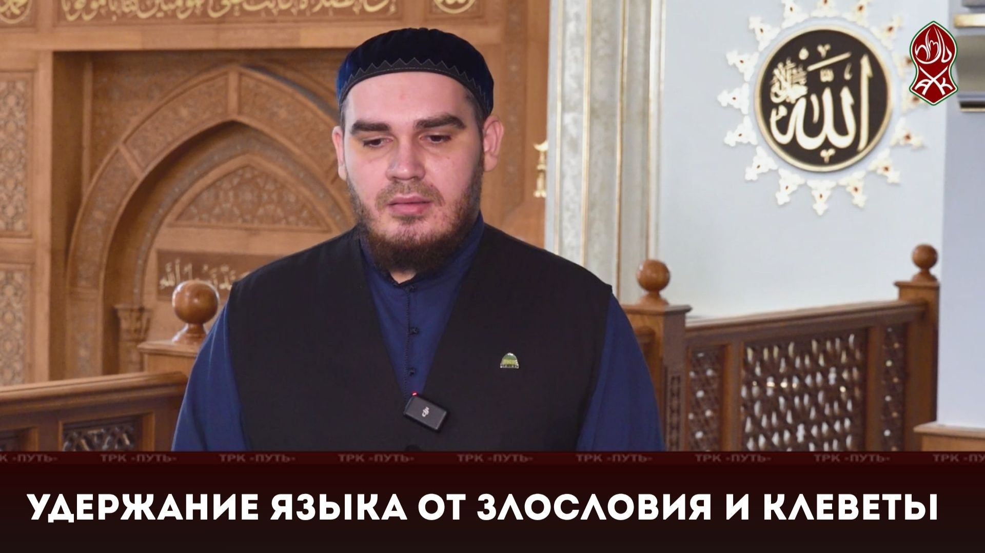 Удержание языка от злословия и клеветы. На Русском языке | «Познай свою религию»