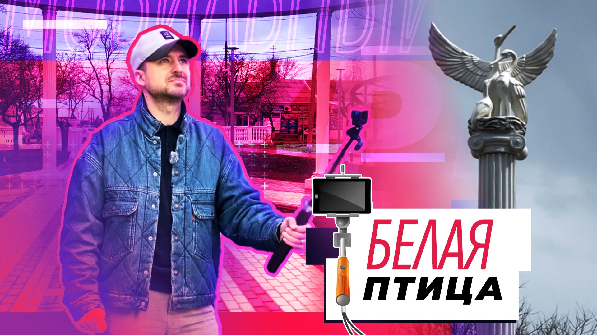 ⚡️В этом выпуске журналист  Данил Емельянов ознакомит телезрителей с новым парком в поселке Мангуш