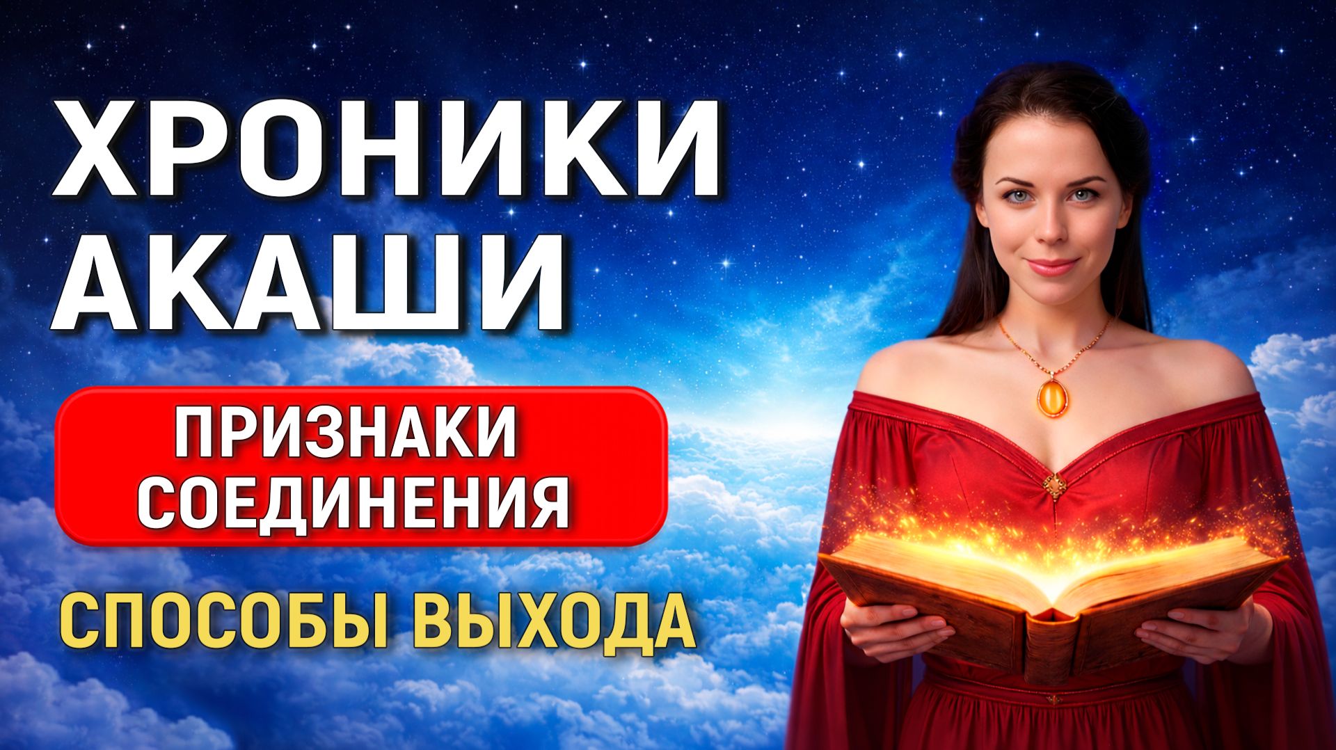 2 УРОК - ХРОНИКИ АКАШИ. Способ как читать Хроники Акаши + Признаки выхода в Хроники Акаши