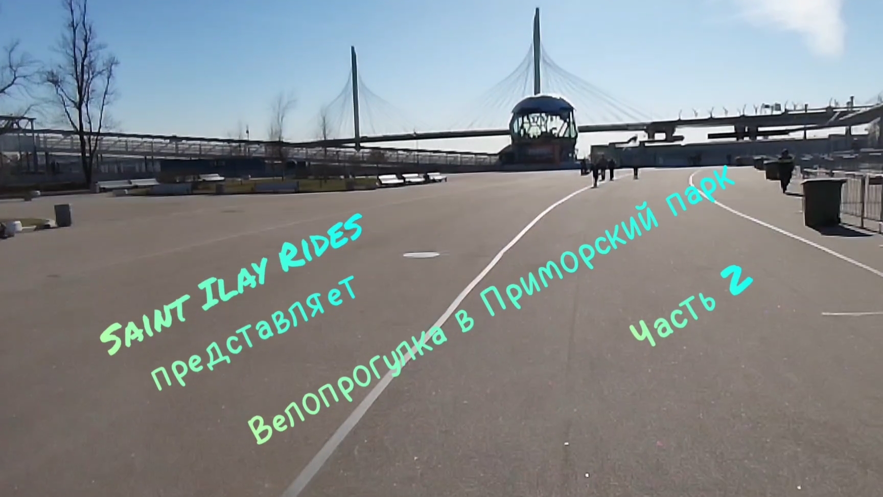 Saint Ilay Rides - велопрогулка в Приморский парк, часть вторая