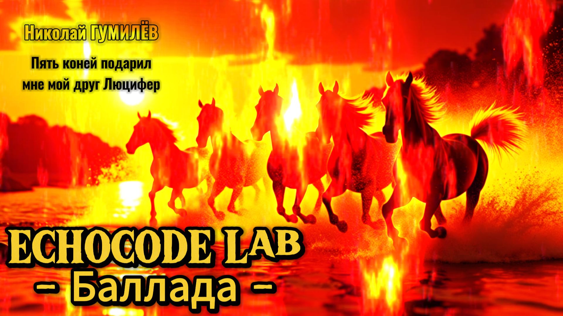 ECHOCODE Lab - Баллада. Пять коней подарил мне мой друг Люцифер | #Шансон | #Гумилев #SunoAI