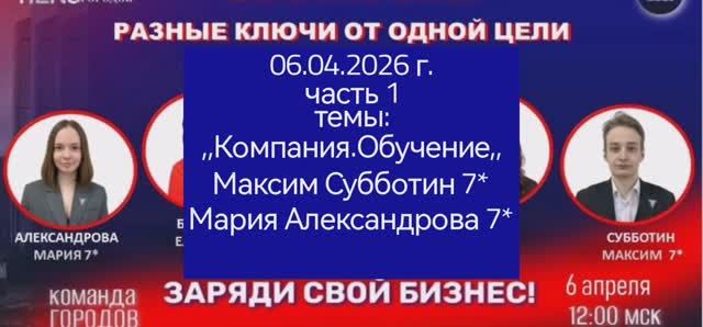 06.04.2026 Вебинар для дистрибьюторов Часть 1 (М.Субботин 7*,М.Александрова 7*)