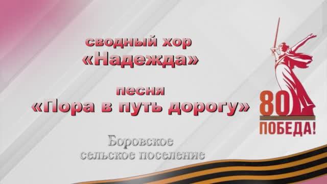«Пора в путь дорогу» - сводный хор «Надежда» Боровское сельское поселение
