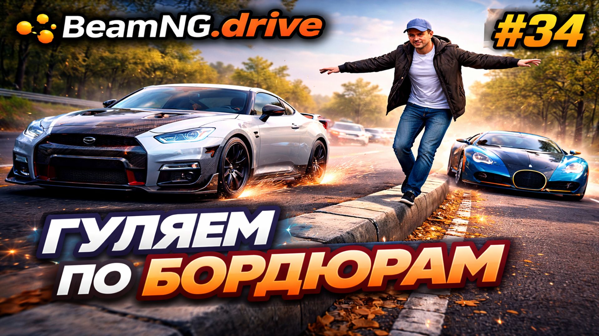 Beamng Drive #34 Гуляем по бордюрам