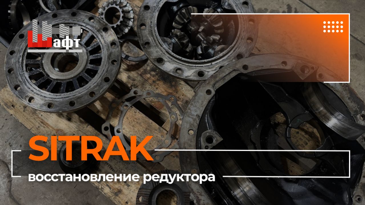 Редуктор Sitrak рассыпался прямо на глазах…