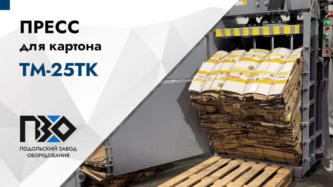 Пресс для картона | Пресс ТМ-25ТК