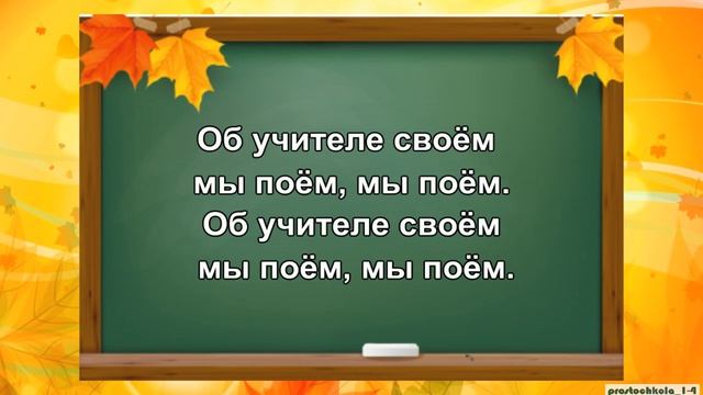 "Песня о школе" ( И о классе о своём мы поём...),караоке,минус