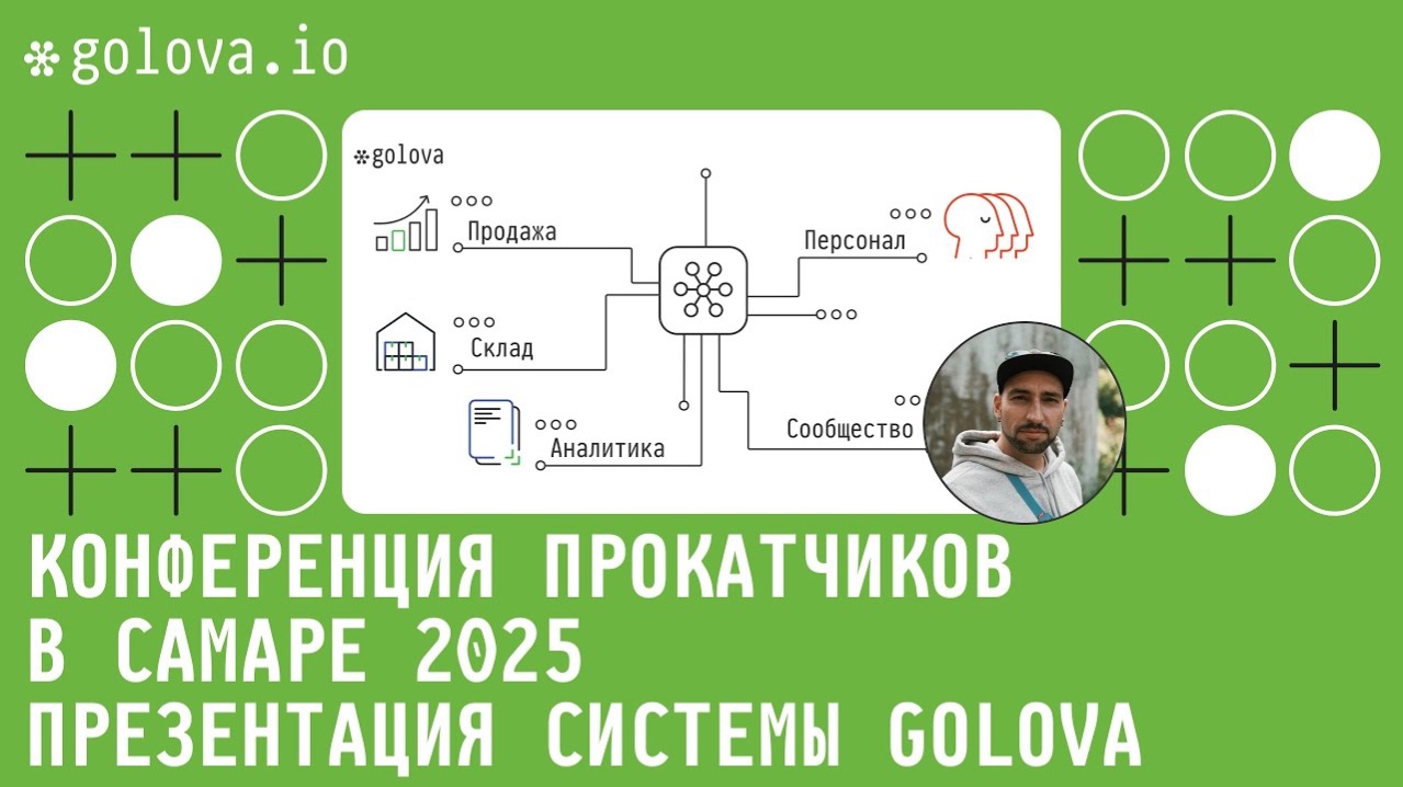 Софт для прокатчиков Golova: автоматизация, аналитика, сообщество