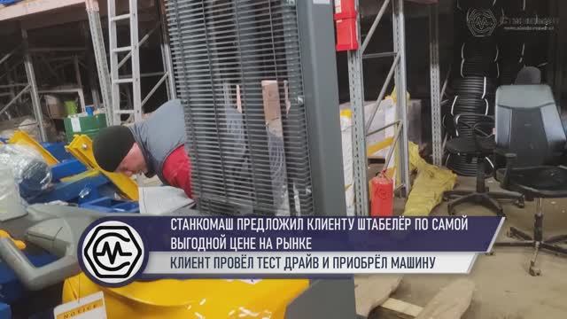 Станкомаш предложил штабелёр по самой выгодной цене — клиент провёл тест-драйв и приобрёл машину