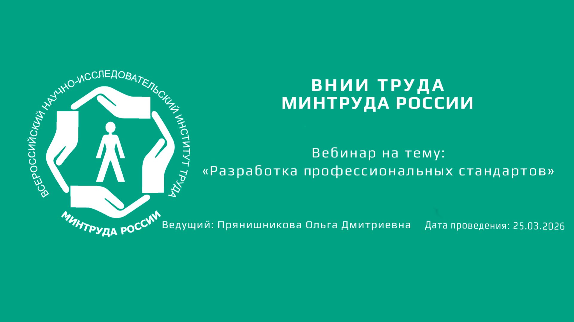 Вебинар ВНИИ труда «Разработка профессиональных стандартов» - 25.03.2026