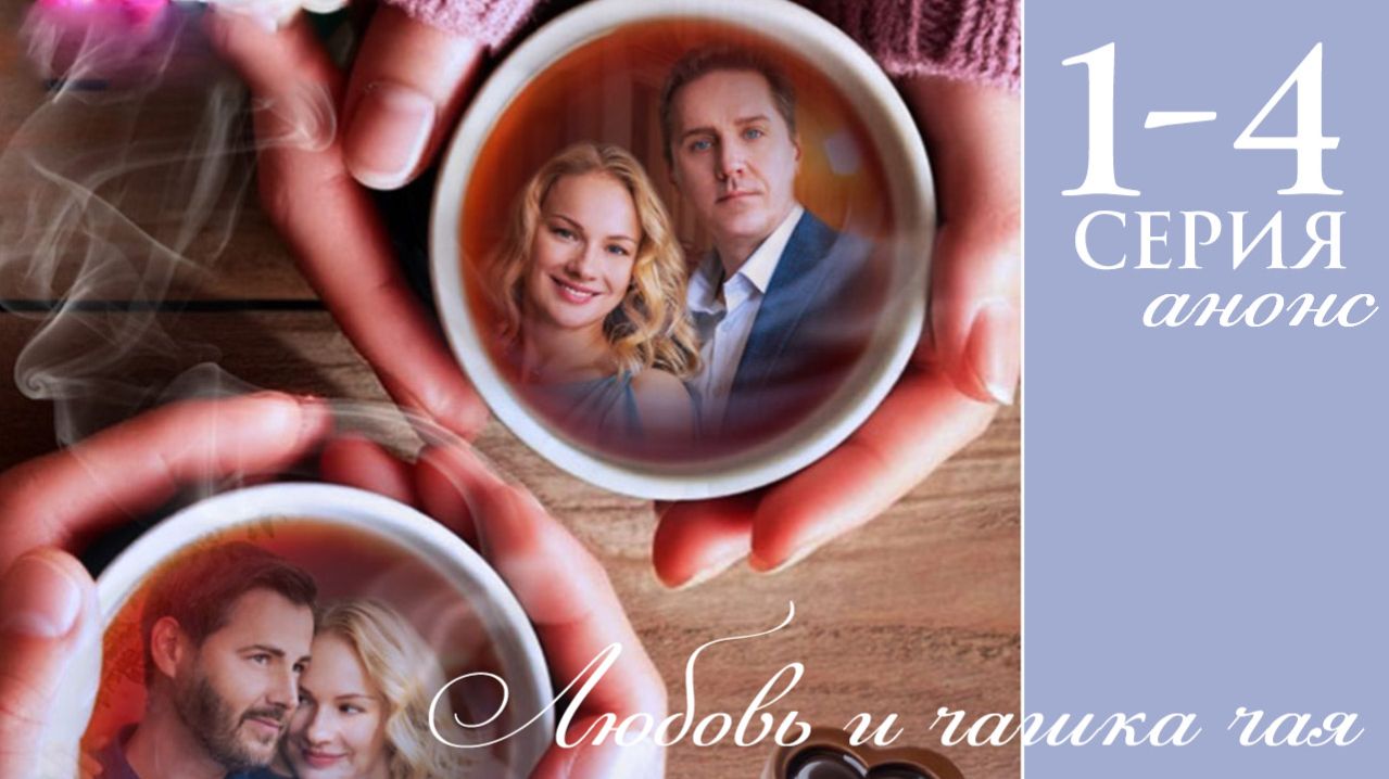 Любовь и чашка чая 1 2 3 4 серия анонс