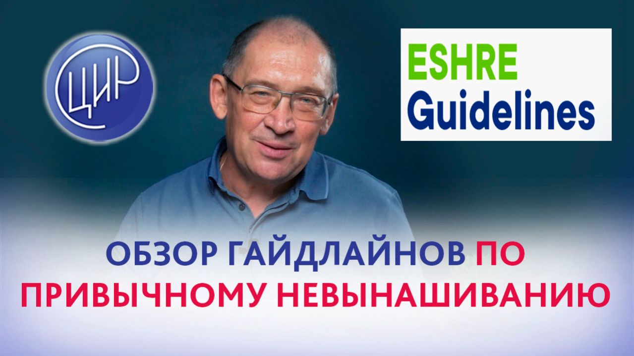 Обзор гайдлайнов по привычному невынашиванию беременности.
