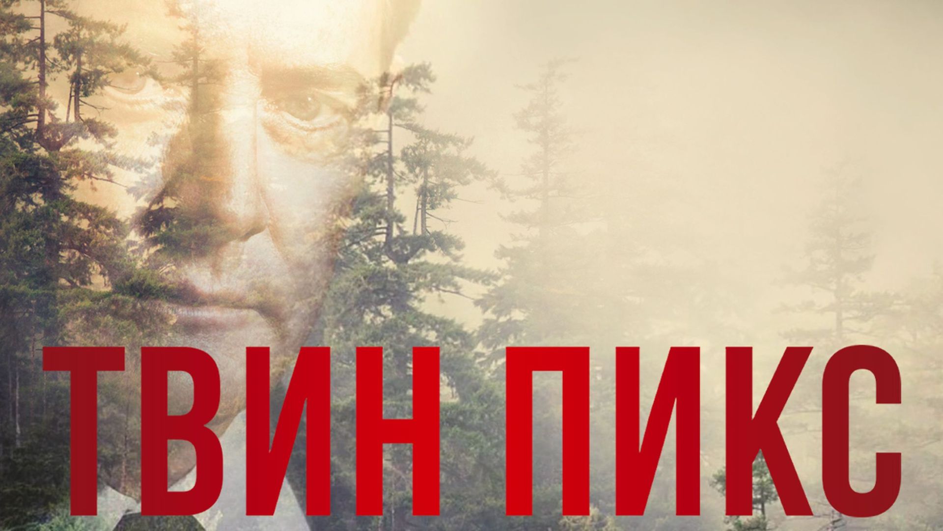 Твин Пикс - 15 серия / Twin Peaks