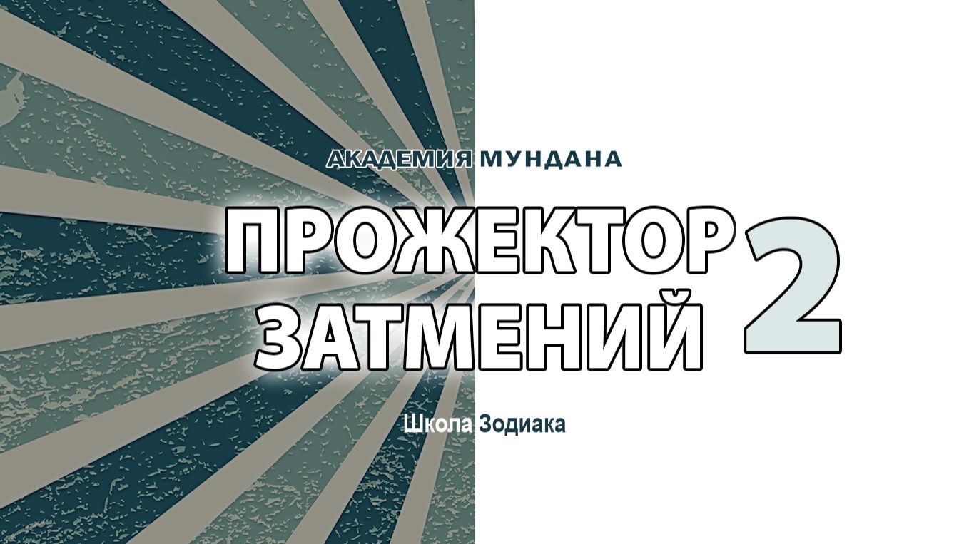 МУНДАН: Прожектор Затмений и Войны XXI (Звездочет.Pro)