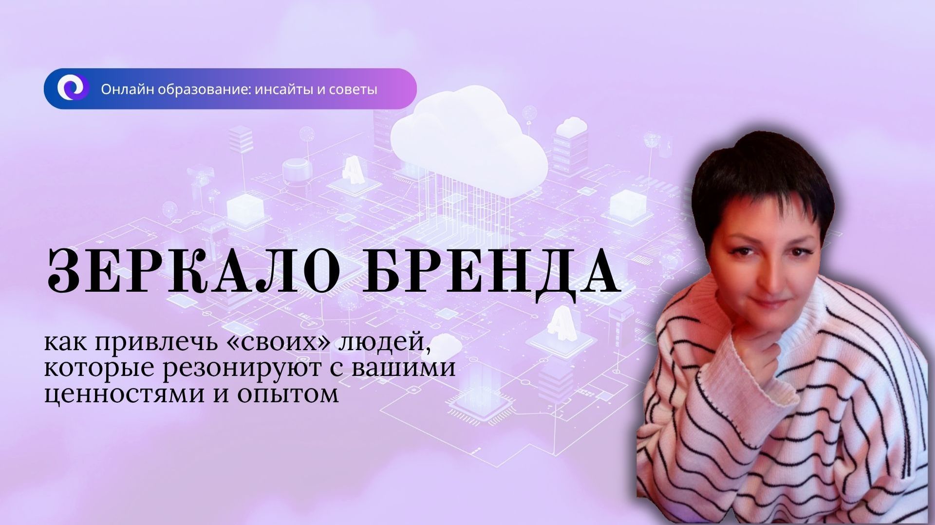 Зеркало бренда: как привлечь «своих» людей, которые резонируют с вашими ценностями и опытом