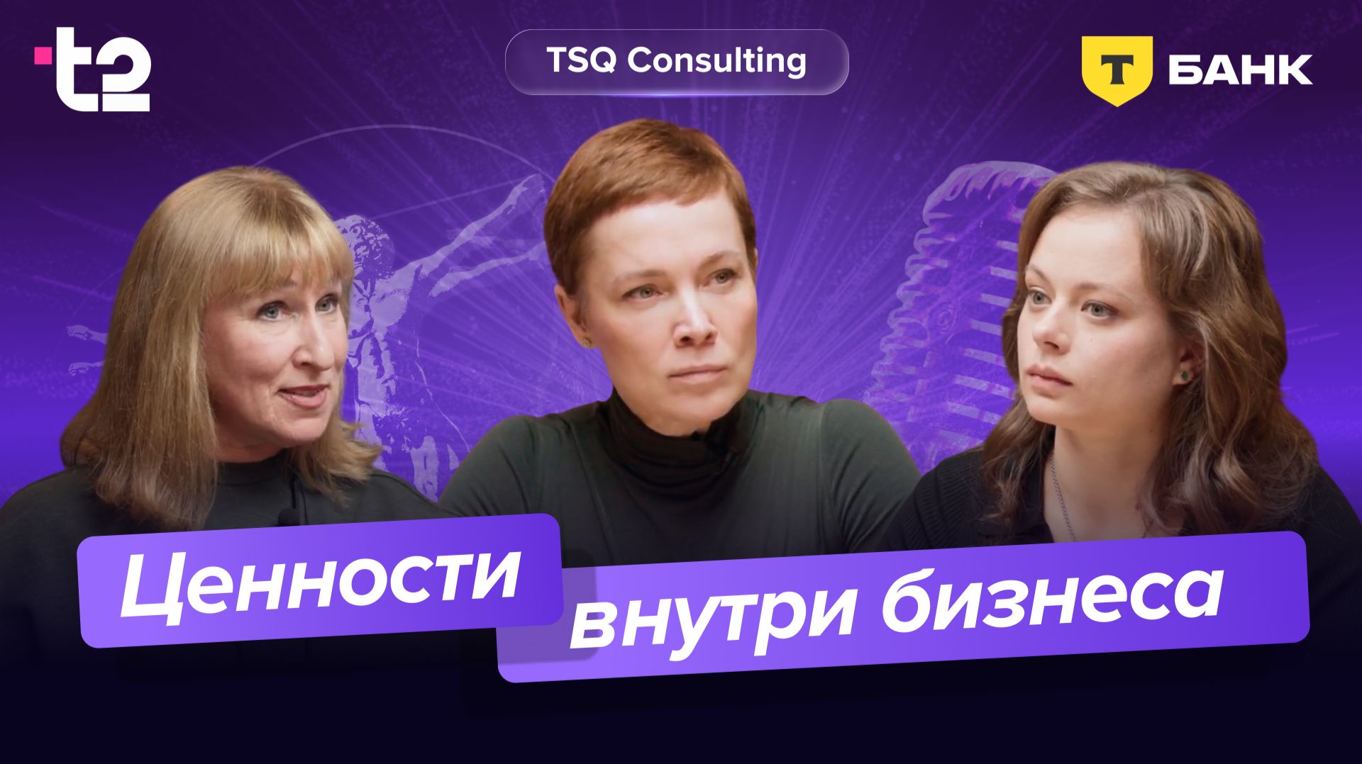 Ценности компании: слова или действия — кейсы Т2 и Т-Банка | Витрувианские команды