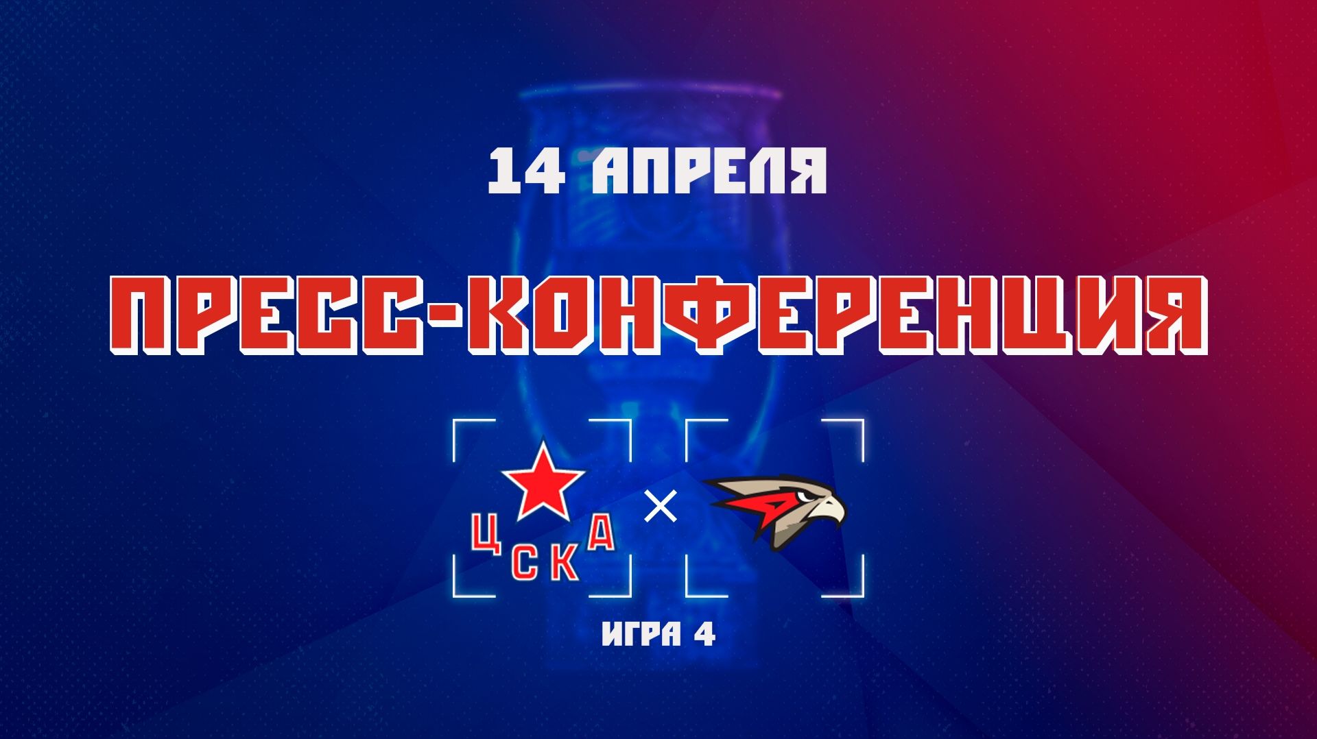 Послематчевая пресс-конференция «ЦСКА» - «Авангард»