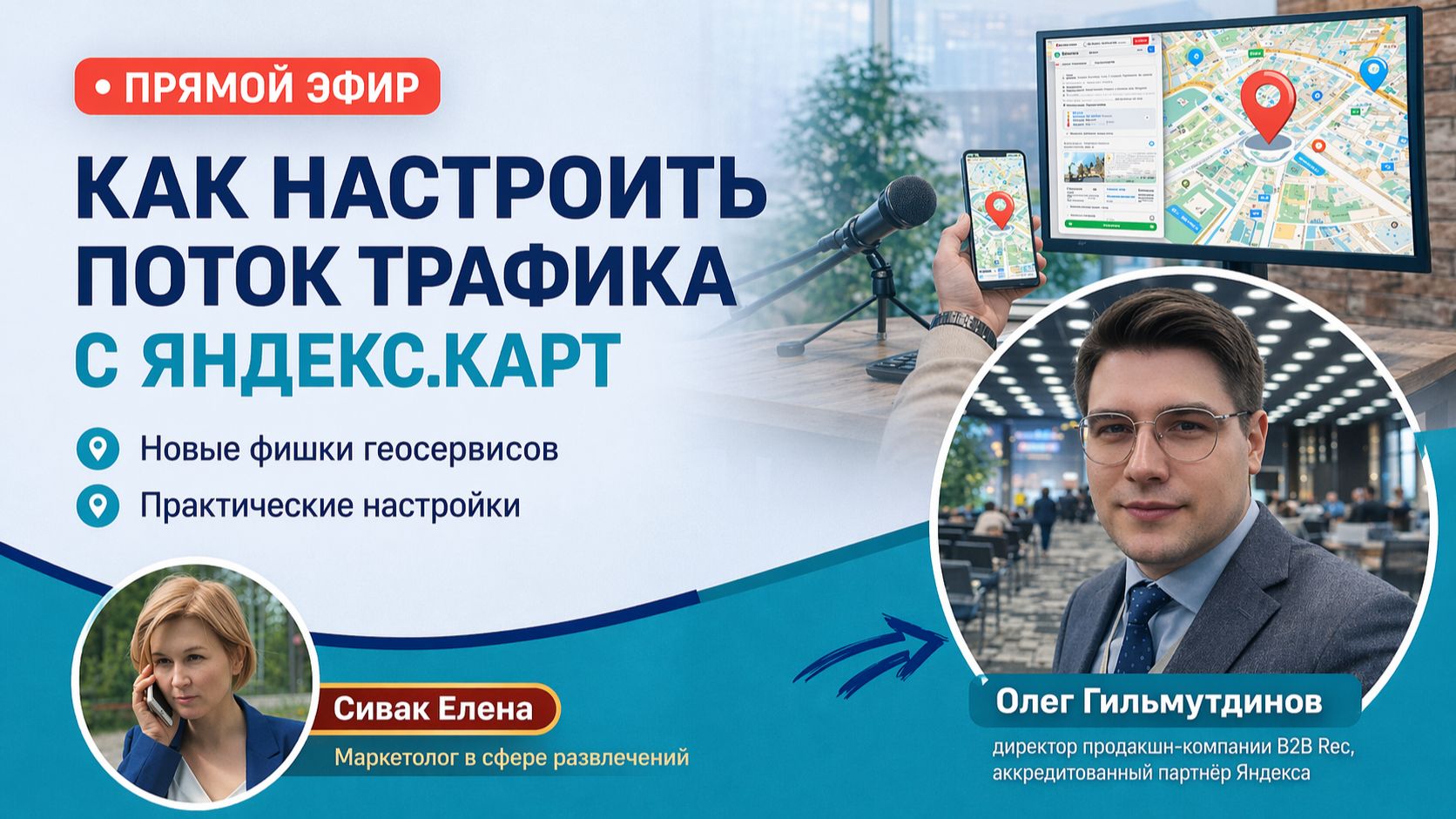 Как настроить поток трафика с Яндекс.карт" с Олегом Гильмутдиновым.