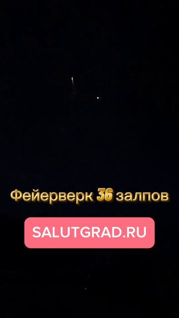 Фейерверки 36 залпов #салют #фейерверк