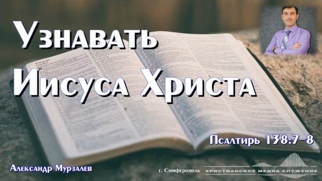 Узнавать Иисуса Христа | Проповедь | А. Мурзалёв