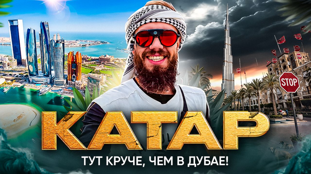 Катар - удивляет | Тут лучше, чем в Дубае? Я в шоке