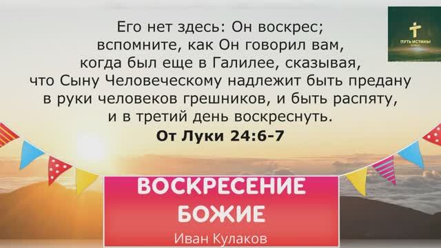 ВОСКРЕСЕНИЕ БОЖИЕ | Иван Кулаков