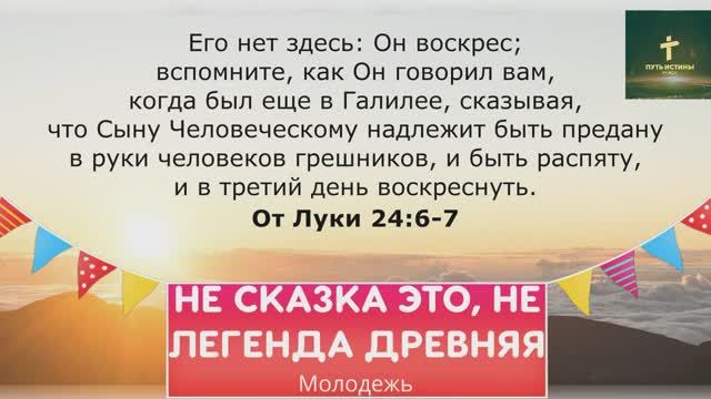 НЕ СКАЗКА ЭТО, НЕ ЛЕГЕНДА ДРЕВНЯЯ | Молодежь