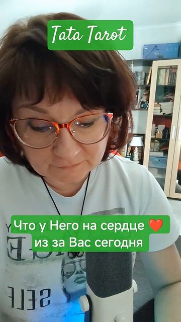 Что у Него на сердце из за Тебя 🔥 #таро #эзотерика #предсказание #tarot #онлайнтаро #таролог
