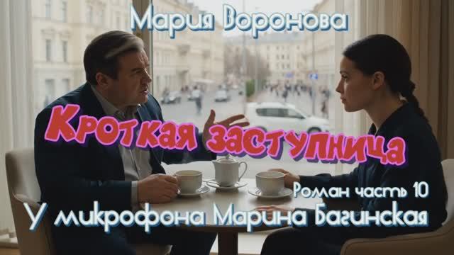 Мария Воронова _Кроткая заступница_ Роман 10 часть У микрофона Марина Багинская