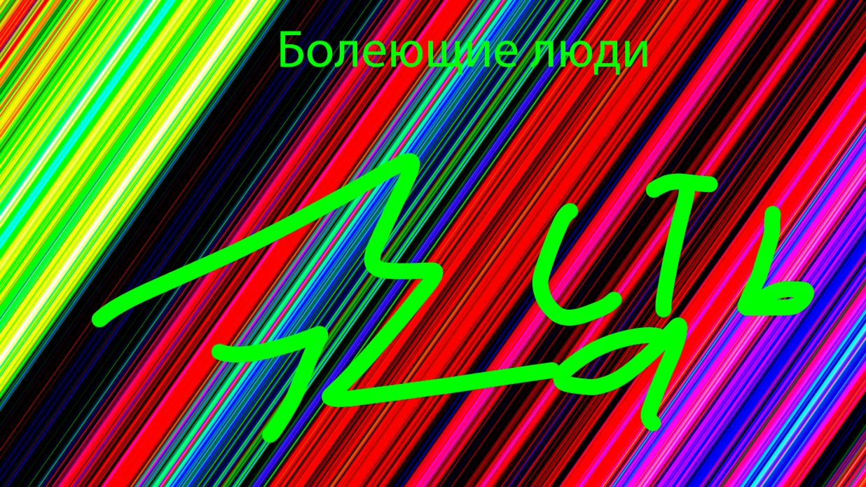 Болеющие люди часть 1