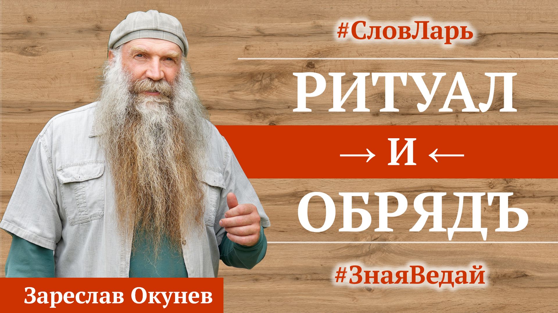 Слова: Обряд и Ритуал |  СловЛарь | Культ Рода | Веды Руси