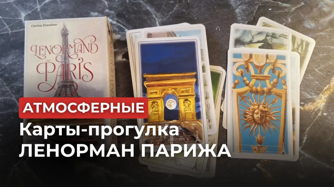 Lеnоrmаnd dе Раris перенесёт вас в романтический Париж! 🗼Распаковка и обзор Ленорман Парижа ❤️