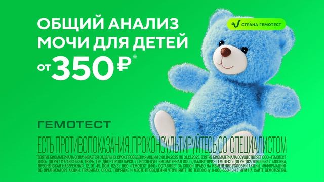 Рекламная кампания Гемотест. Проверка детского здоровья