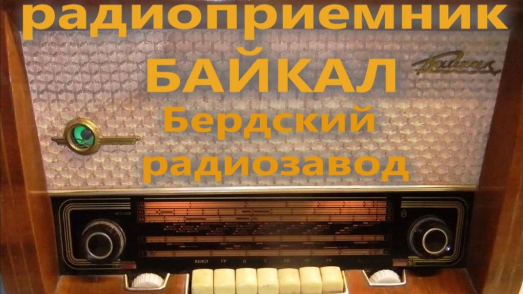 1956 год. Новый радиоприемник Байкал Бердского радиозавода