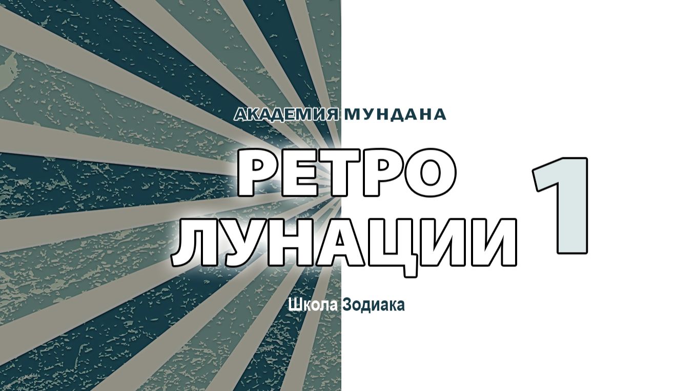 МУНДАН: Луна и Ретроградность (Звездочет.Pro)