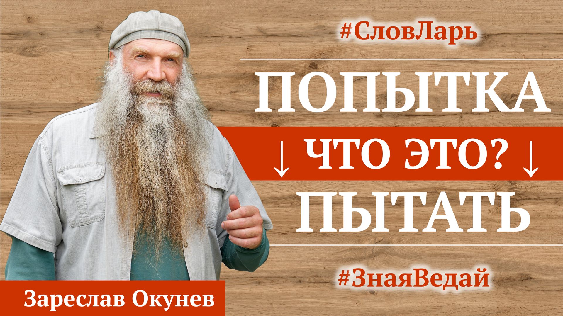 Значение слов: Попытка, Пытка |  СловЛарь | Культ Рода | Веды Руси