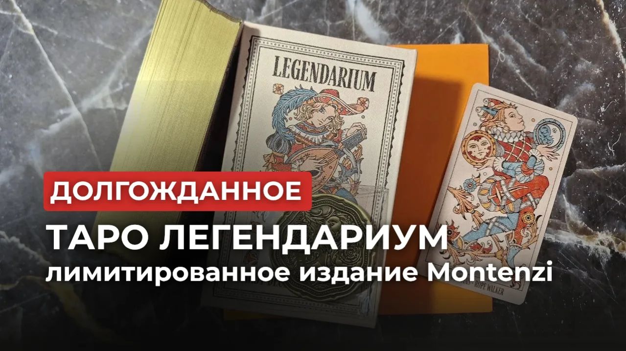 Распаковка. Ура, дождались! 🎉Обзор английского лимитированного издания Таро Легендариум 2023 ❤️