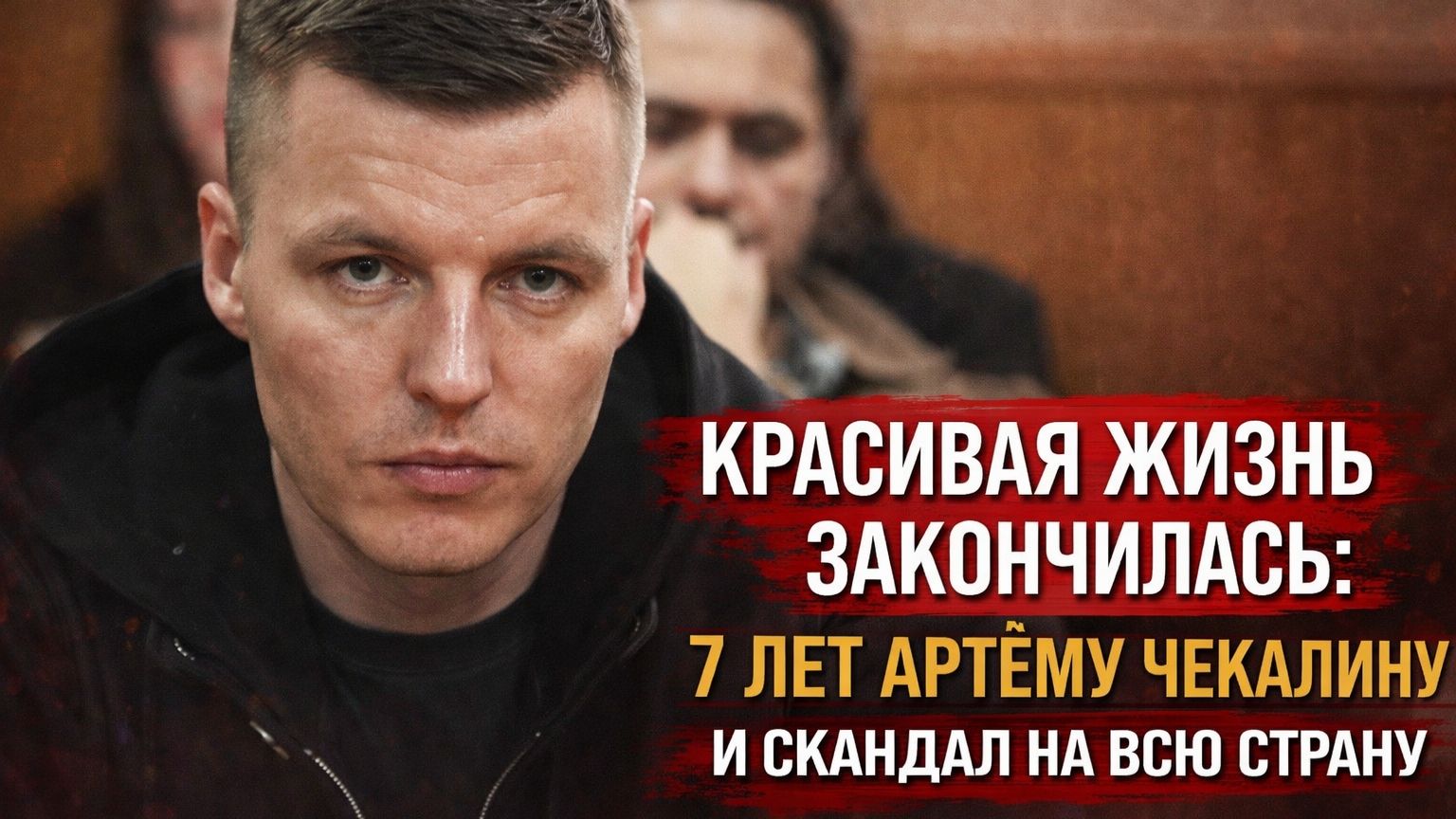 ЧЕКАЛИНА УВЕЛИ В НАРУЧНИКАХ: 7 ЛЕТ И 194 МИЛЛИОНА — КОНЕЦ «УСПЕШНОГО УСПЕХА»