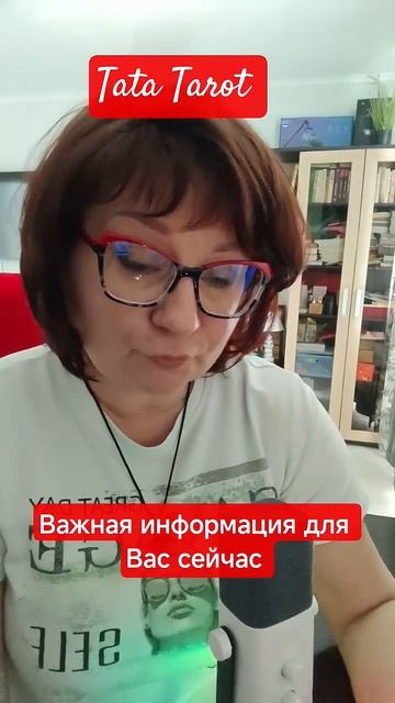 Важная информация для Тебя сейчас 🔥 #таро #эзотерика #предсказание #магиятароонлайн #tarot #онлайнт
