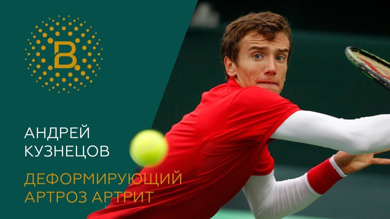 АНДРЕЙ КУЗНЕЦОВ. Профессиональный спорт по максимуму. Деформирующий артроз артрит с подвывихом
