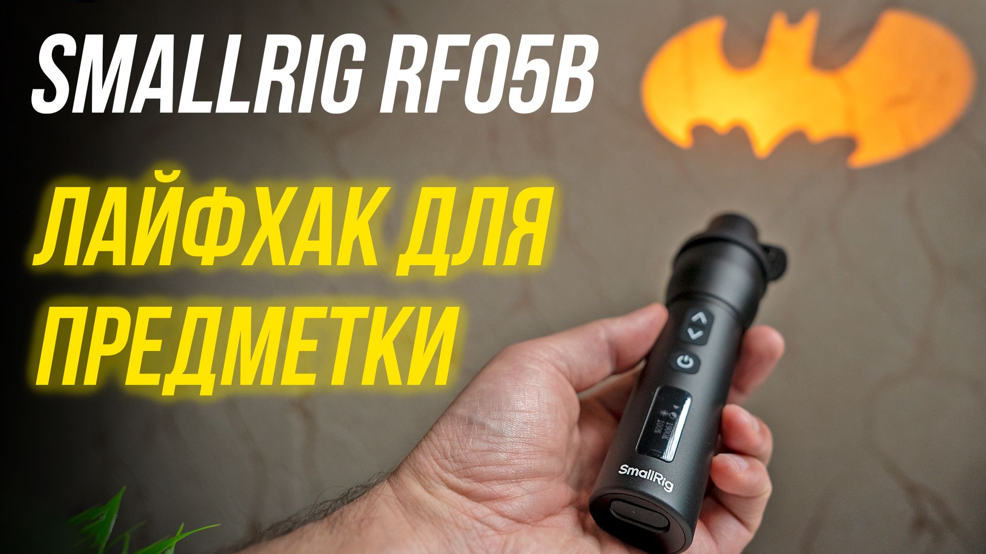 ЛАЙФХАК для предметной съемки - светодиодный фонарик Smallrig RF05B. Распаковка и обзор светильника!