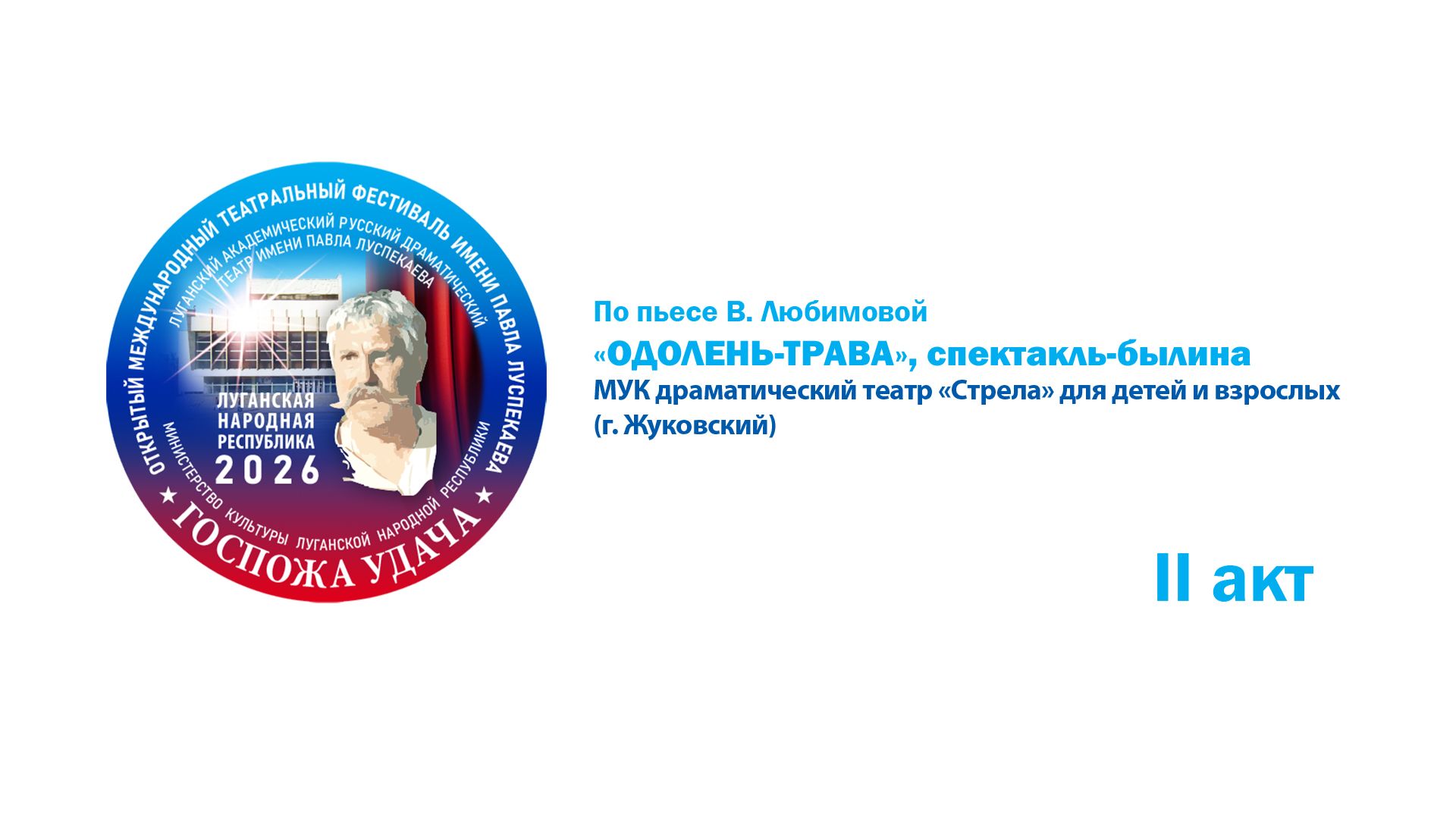 «Одолень-трава», спектакль-былина. II акт