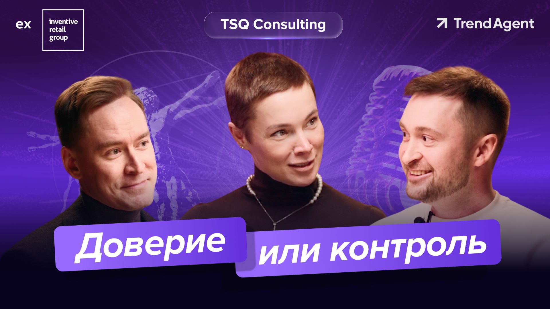 Как доверие в команде влияет на бизнес-результат? | Витрувианские команды