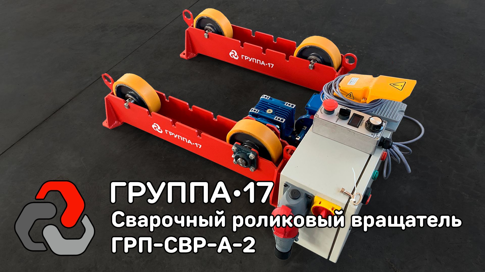 Сварочный роликовый вращатель ГРП-СВР-A-2 - Группа 17