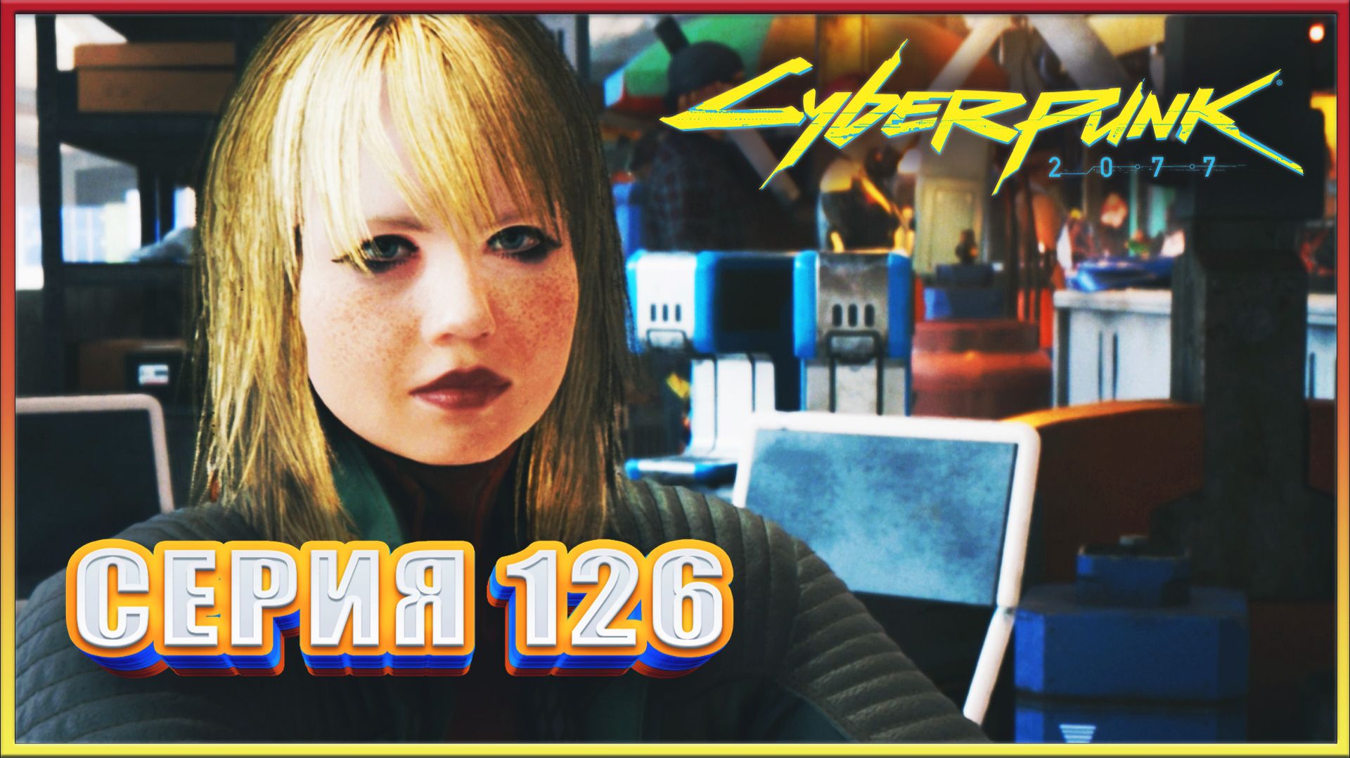 ПУТЬ К ИСКУПЛЕНИЮ ✔✔✔ CYBERPUNK 2077 PHANTOM LIBERTY НА МАКСИМАЛКЕ #126