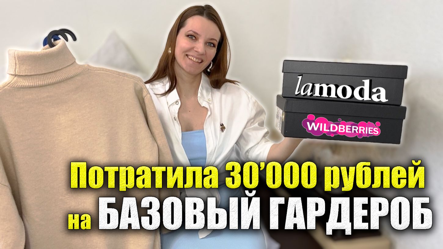 БАЗОВЫЕ ВЕЩИ с WILDBERRIES, LAMODA: ОДЕЖДА, ОБУВЬ НА ВЕСНУ-ЛЕТО 2026, ОБЗОР МОИХ ЛУЧШИХ ПОКУПОК